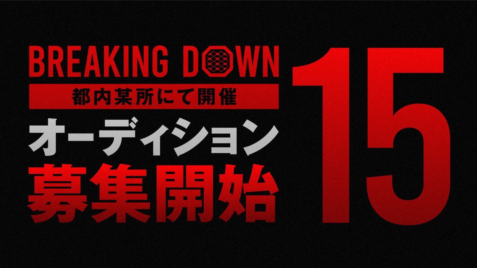 【最新情報】ブレイキングダウン14.5 勝敗予想、喧嘩自慢の対戦カード、開催日程まとめ【格闘技 BreakingDown14.5】