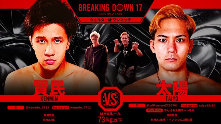 【最新情報】ブレイキングダウン17 勝敗予想、喧嘩自慢の対戦カード、開催日程まとめ【格闘技 BreakingDown17】