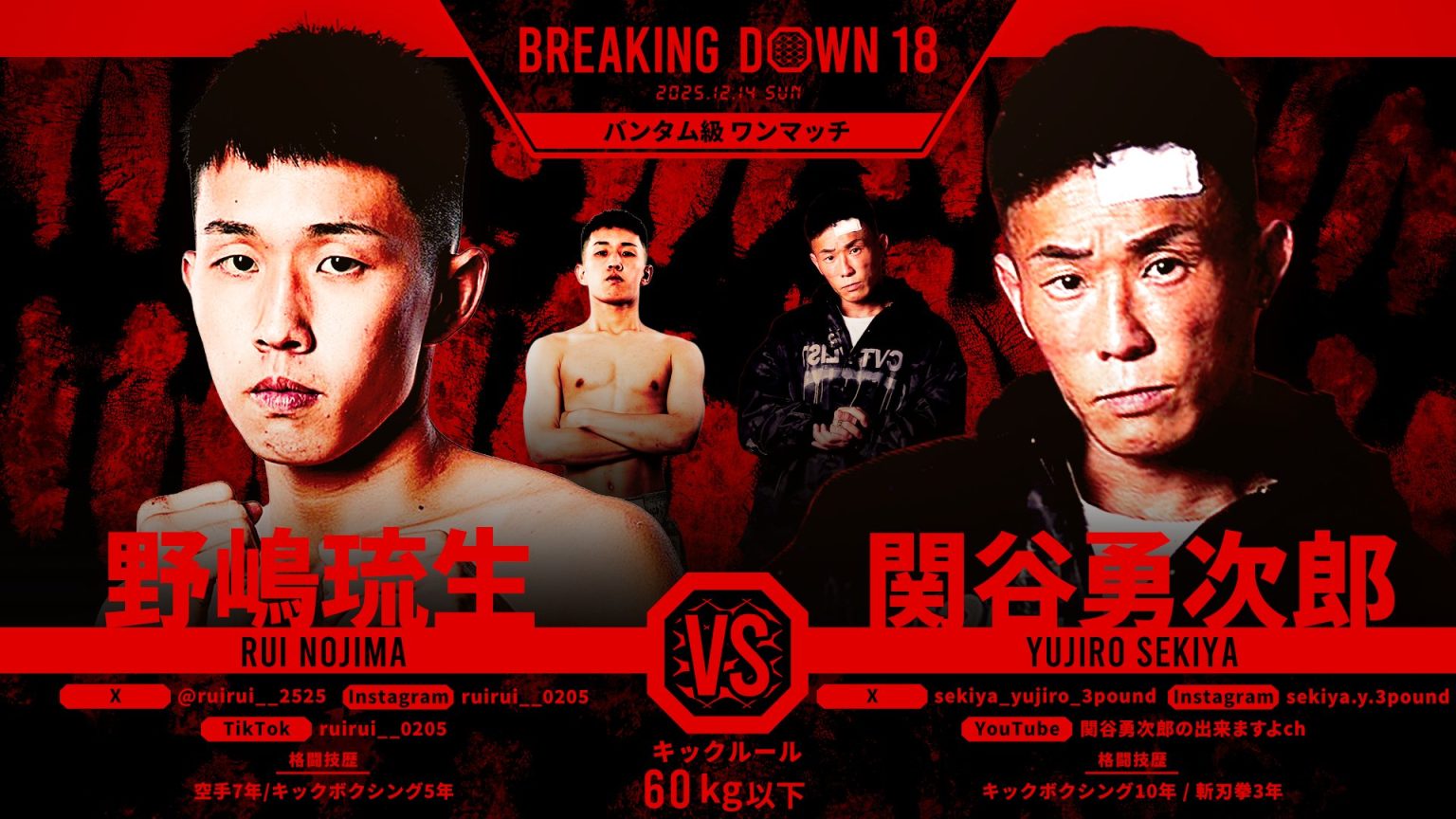 【最新情報】ブレイキングダウン18 勝敗予想、喧嘩自慢の対戦カード、開催日程まとめ【格闘技 BreakingDown18】